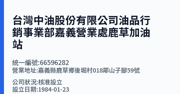 台灣中油股份有限公司油品行銷事業部嘉義營業處鹿草加油站的照片-統編 66596282(嘉義縣) 公司登記資料與營業項目詳細圖表