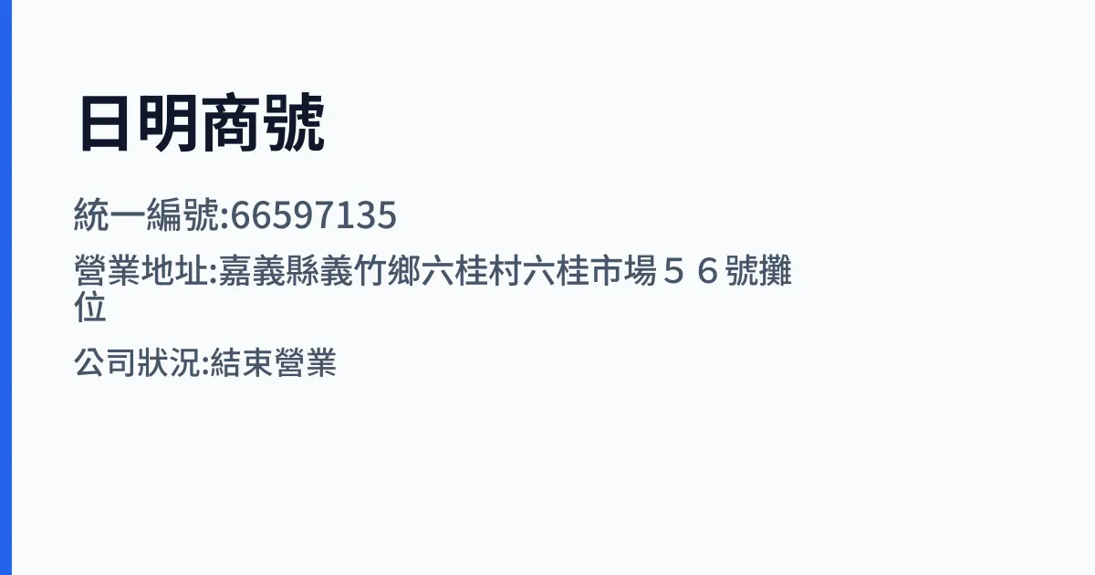 日明商號 - 統編 66597135(嘉義縣) 公司登記資料與營業項目詳細圖表