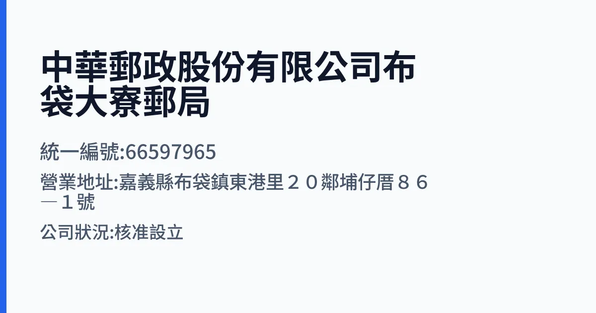 中華郵政股份有限公司布袋大寮郵局 - 統編 66597965(嘉義縣) 公司登記資料與營業項目詳細圖表