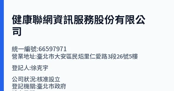 健康聯網資訊服務股份有限公司的照片-統編 66597971(臺北市) 公司登記資料與營業項目詳細圖表