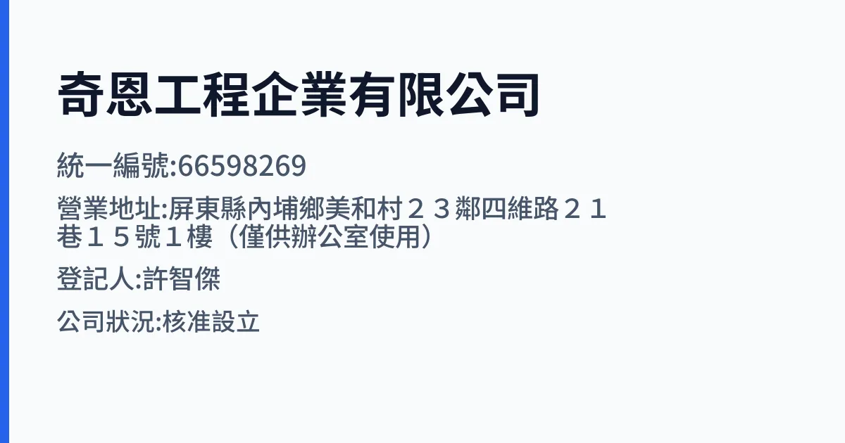 奇恩工程企業有限公司 - 統編 66598269(屏東縣) 公司登記資料與營業項目詳細圖表
