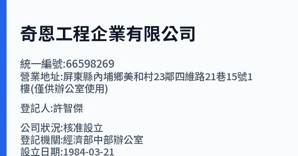 奇恩工程企業有限公司的照片-統編 66598269(屏東縣) 公司登記資料與營業項目詳細圖表