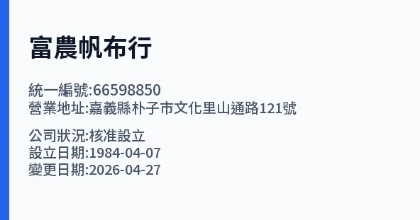 富農帆布行的照片-統編 66598850(嘉義縣) 公司登記資料與營業項目詳細圖表