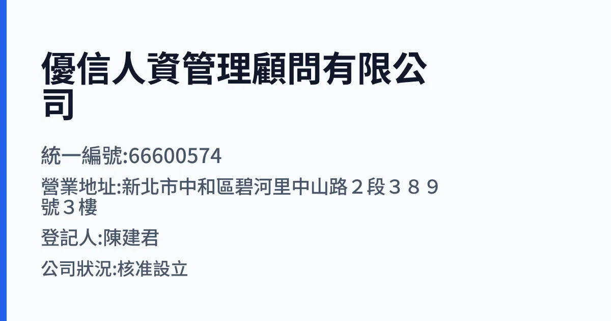 優信人資管理顧問有限公司 - 統編 66600574(新北市) 公司登記資料與營業項目詳細圖表