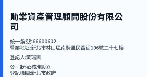 勛業資產管理顧問股份有限公司的照片-統編 66600602(新北市) 公司登記資料與營業項目詳細圖表