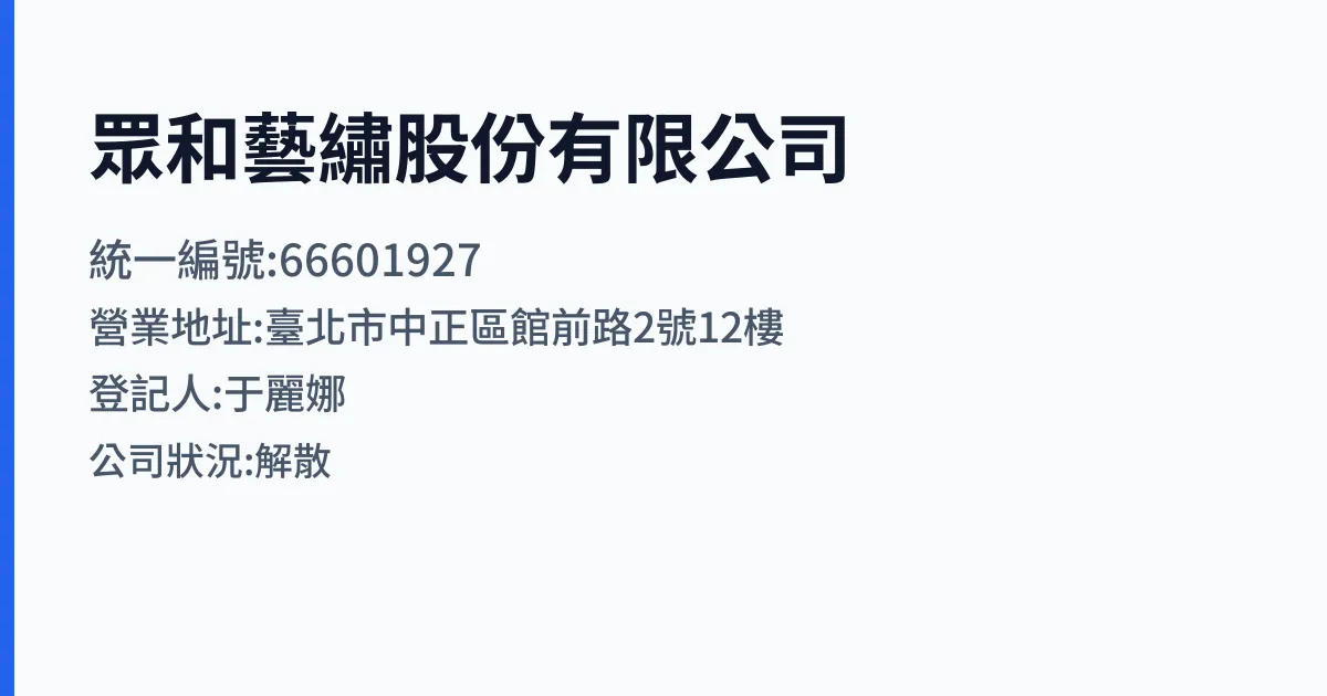 眾和藝繡股份有限公司 - 統編 66601927(臺北市) 公司登記資料與營業項目詳細圖表