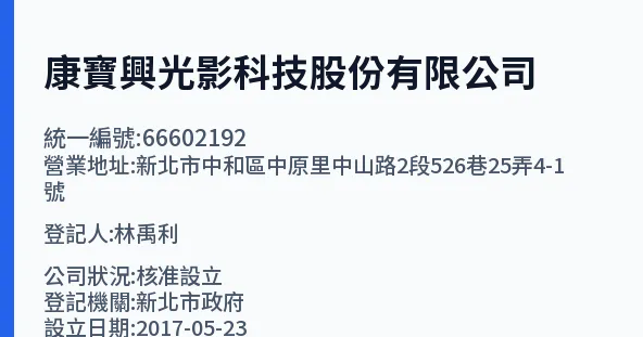 康寶興光影科技股份有限公司的照片-統編 66602192(新北市) 公司登記資料與營業項目詳細圖表
