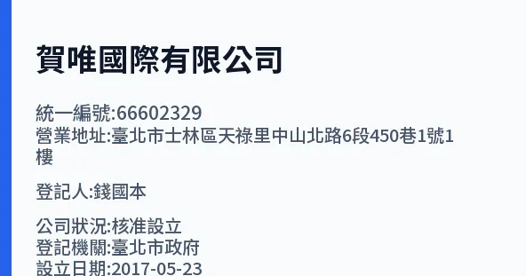 賀唯國際有限公司的照片-統編 66602329(臺北市) 公司登記資料與營業項目詳細圖表