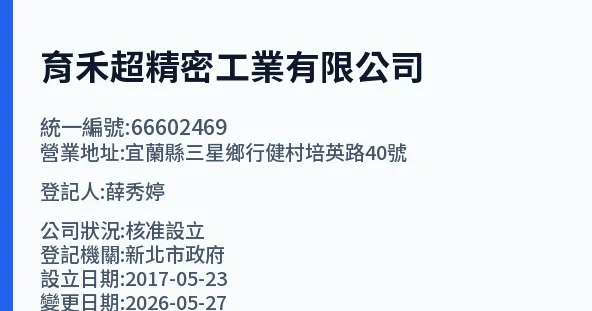 育禾超精密工業有限公司的照片-統編 66602469(宜蘭縣) 公司登記資料與營業項目詳細圖表