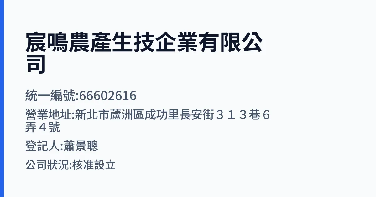宸鳴農產生技企業有限公司 - 統編 66602616(新北市) 公司登記資料與營業項目詳細圖表