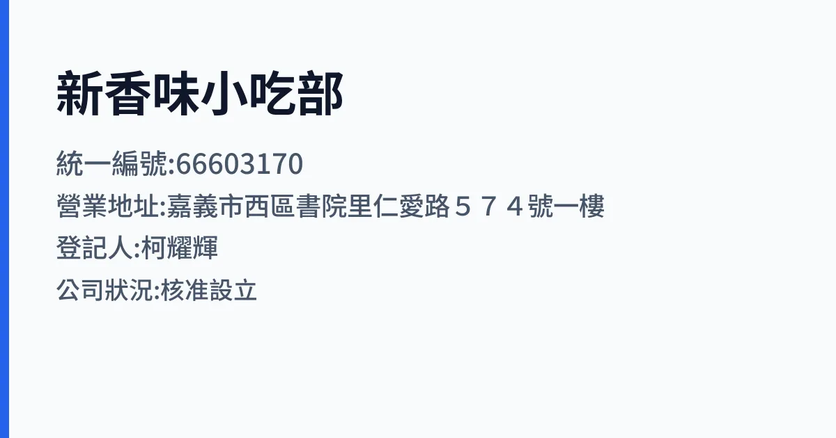 新香味小吃部 - 統編 66603170(嘉義市) 公司登記資料與營業項目詳細圖表