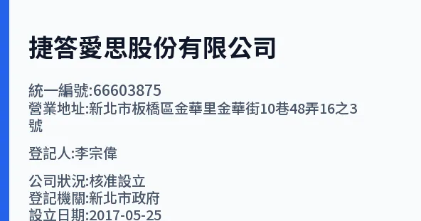 捷答愛思股份有限公司的照片-統編 66603875(新北市) 公司登記資料與營業項目詳細圖表