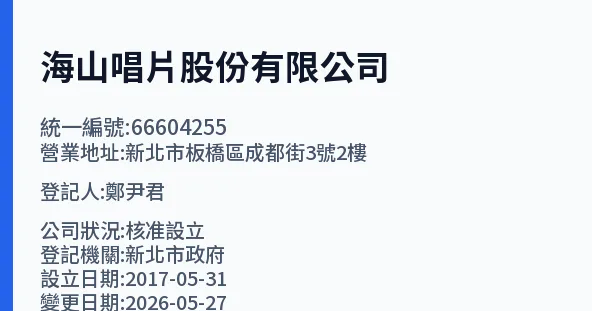 海山唱片股份有限公司的照片-統編 66604255(新北市) 公司登記資料與營業項目詳細圖表
