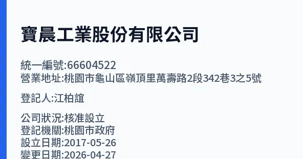 寶晨工業股份有限公司的照片-統編 66604522(桃園市) 公司登記資料與營業項目詳細圖表