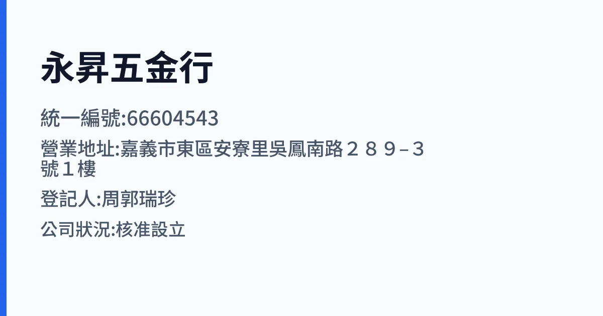 永昇五金行 - 統編 66604543(嘉義市) 公司登記資料與營業項目詳細圖表