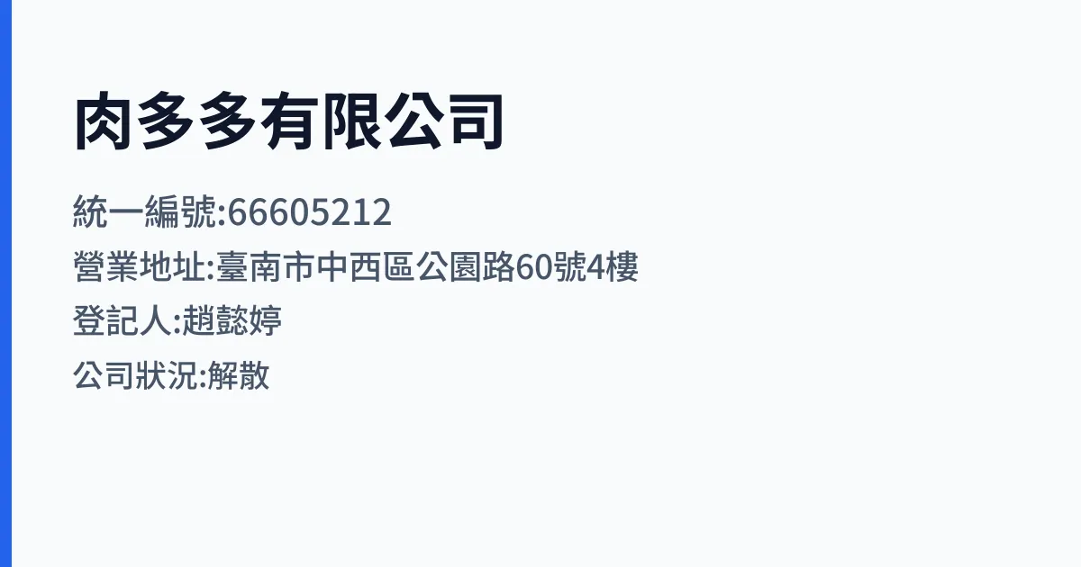 肉多多有限公司 - 統編 66605212(臺南市) 公司登記資料與營業項目詳細圖表