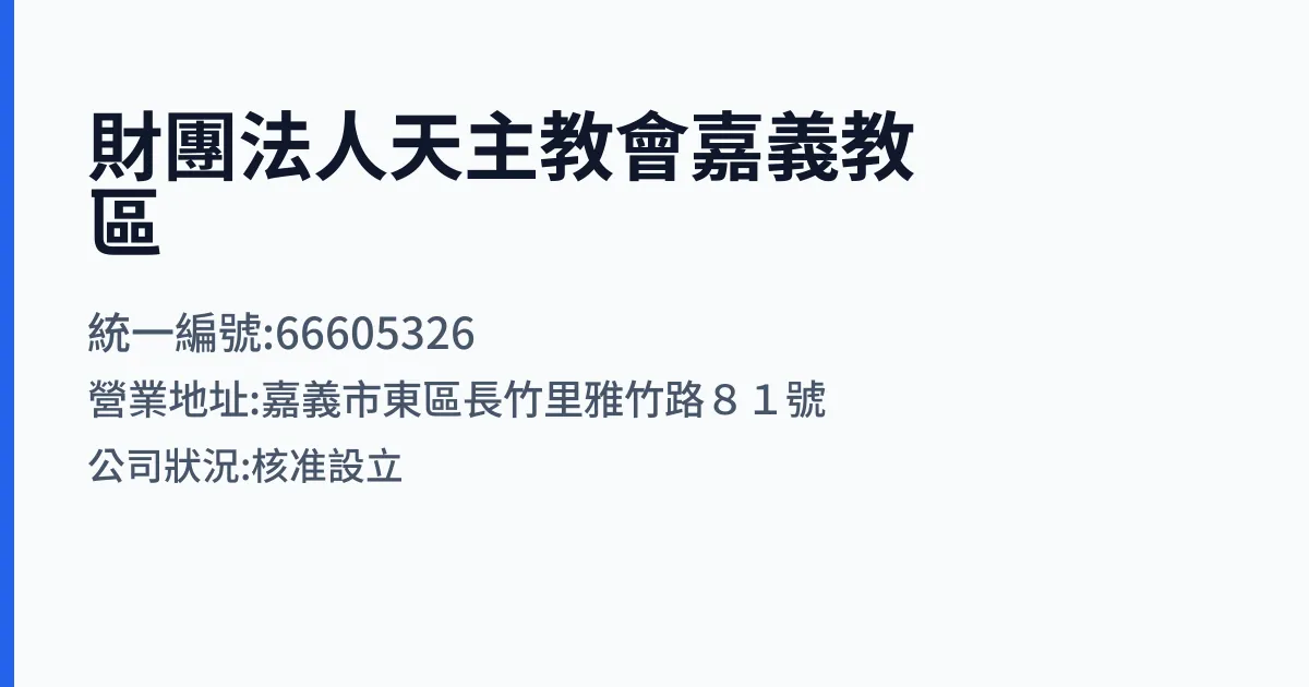 財團法人天主教會嘉義教區 - 統編 66605326(嘉義市) 公司登記資料與營業項目詳細圖表