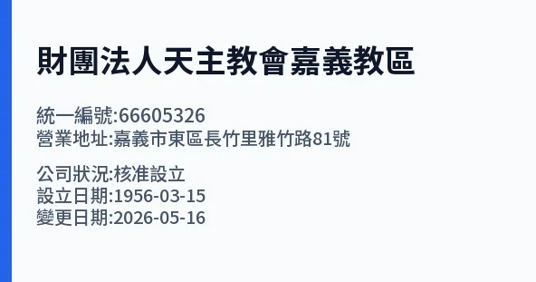 財團法人天主教會嘉義教區的照片-統編 66605326(嘉義市) 公司登記資料與營業項目詳細圖表