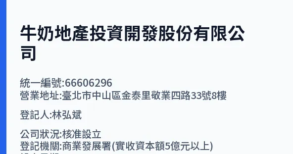 牛奶地產投資開發股份有限公司的照片-統編 66606296(臺北市) 公司登記資料與營業項目詳細圖表