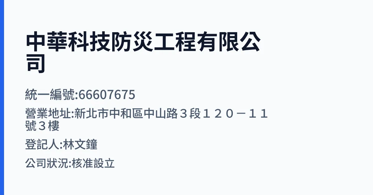 中華科技防災工程有限公司 - 統編 66607675(新北市) 公司登記資料與營業項目詳細圖表