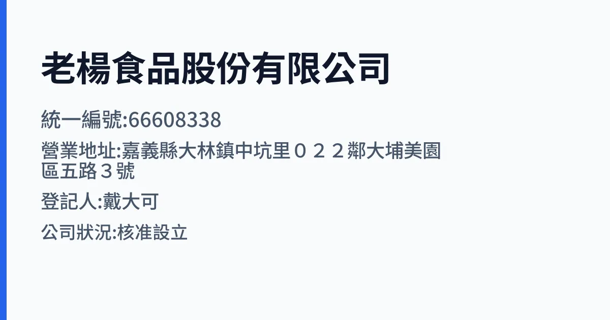 老楊食品股份有限公司 - 統編 66608338（嘉義縣） 公司登記資料與營業項目詳細圖表