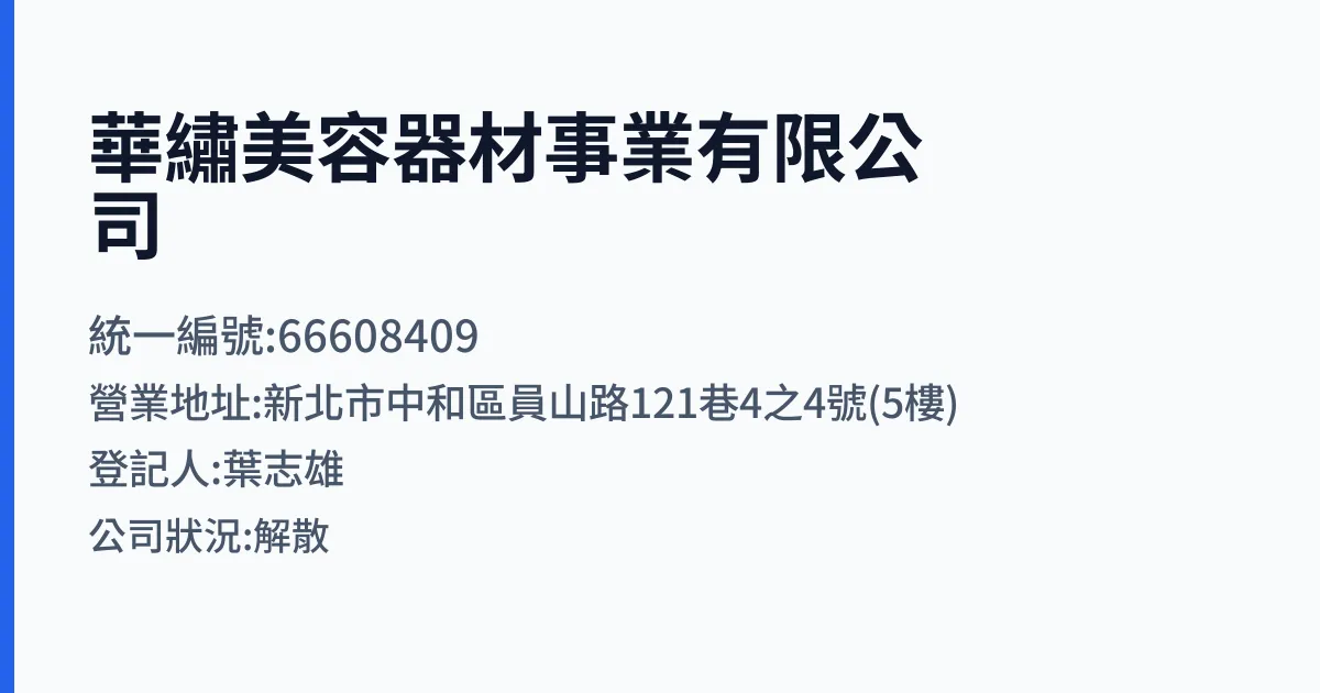 華繡美容器材事業有限公司 - 統編 66608409(新北市) 公司登記資料與營業項目詳細圖表