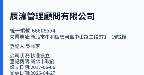 辰濠管理顧問有限公司的照片-統編 66608554(新北市) 公司登記資料與營業項目詳細圖表