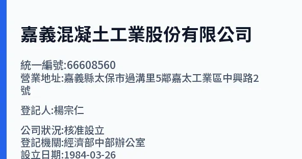 嘉義混凝土工業股份有限公司的照片-統編 66608560(嘉義縣) 公司登記資料與營業項目詳細圖表