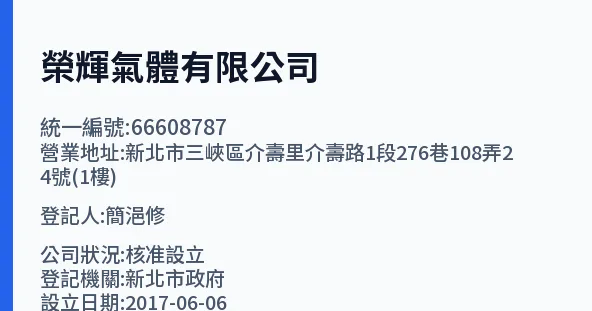 榮輝氣體有限公司的照片-統編 66608787(新北市) 公司登記資料與營業項目詳細圖表