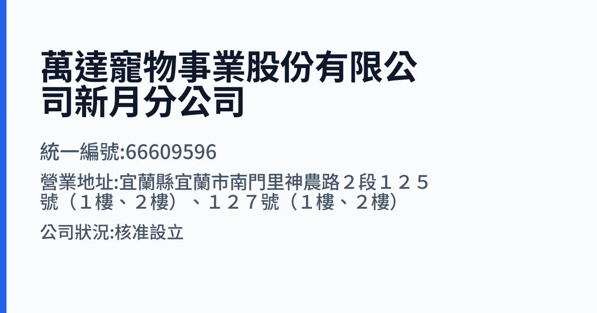 萬達寵物事業股份有限公司新月分公司 - 統編 66609596(宜蘭縣) 公司登記資料與營業項目詳細圖表