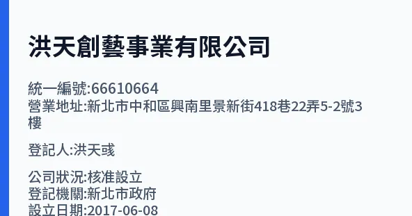 洪天創藝事業有限公司的照片-統編 66610664(新北市) 公司登記資料與營業項目詳細圖表