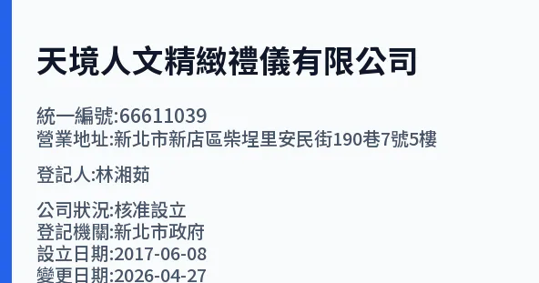 天境人文精緻禮儀有限公司的照片-統編 66611039(新北市) 公司登記資料與營業項目詳細圖表