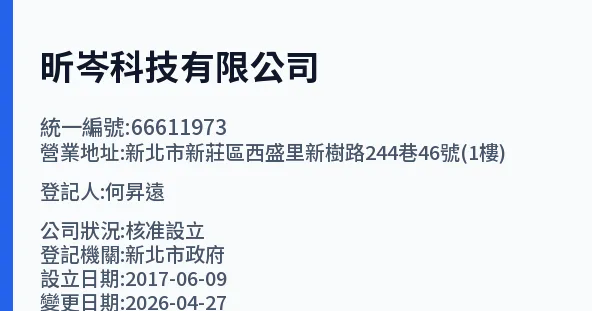 昕岑科技有限公司的照片-統編 66611973(新北市) 公司登記資料與營業項目詳細圖表