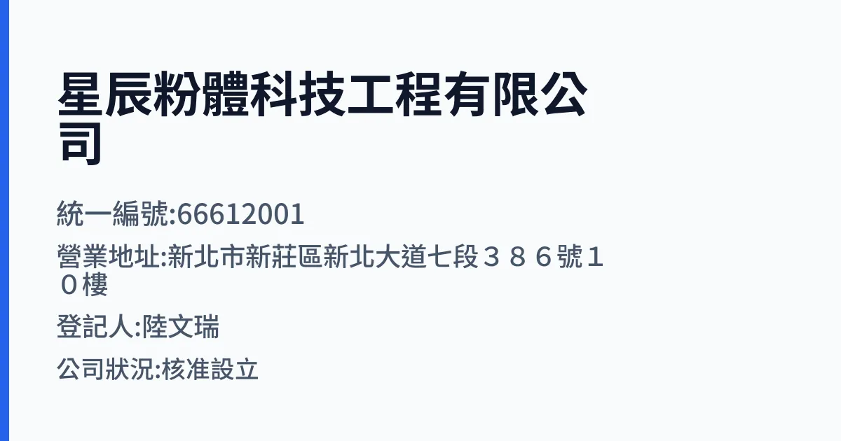 星辰粉體科技工程有限公司 - 統編 66612001(新北市) 公司登記資料與營業項目詳細圖表