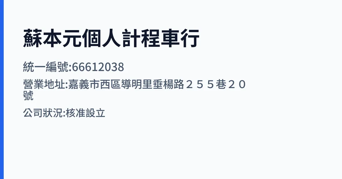 蘇本元個人計程車行 - 統編 66612038(嘉義市) 公司登記資料與營業項目詳細圖表