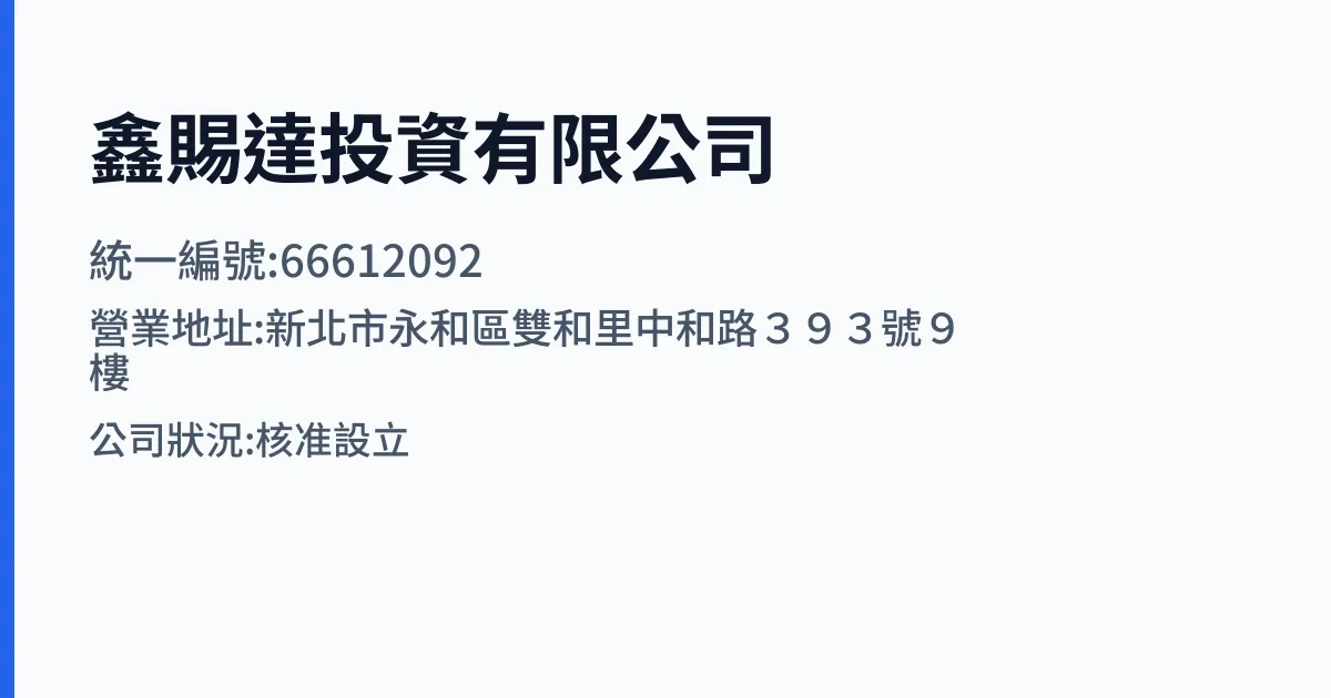 鑫賜達投資有限公司 - 統編 66612092(新北市) 公司登記資料與營業項目詳細圖表