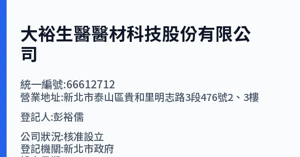 大裕生醫醫材科技股份有限公司的照片-統編 66612712(新北市) 公司登記資料與營業項目詳細圖表