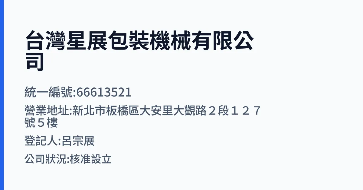 台灣星展包裝機械有限公司 - 統編 66613521(新北市) 公司登記資料與營業項目詳細圖表