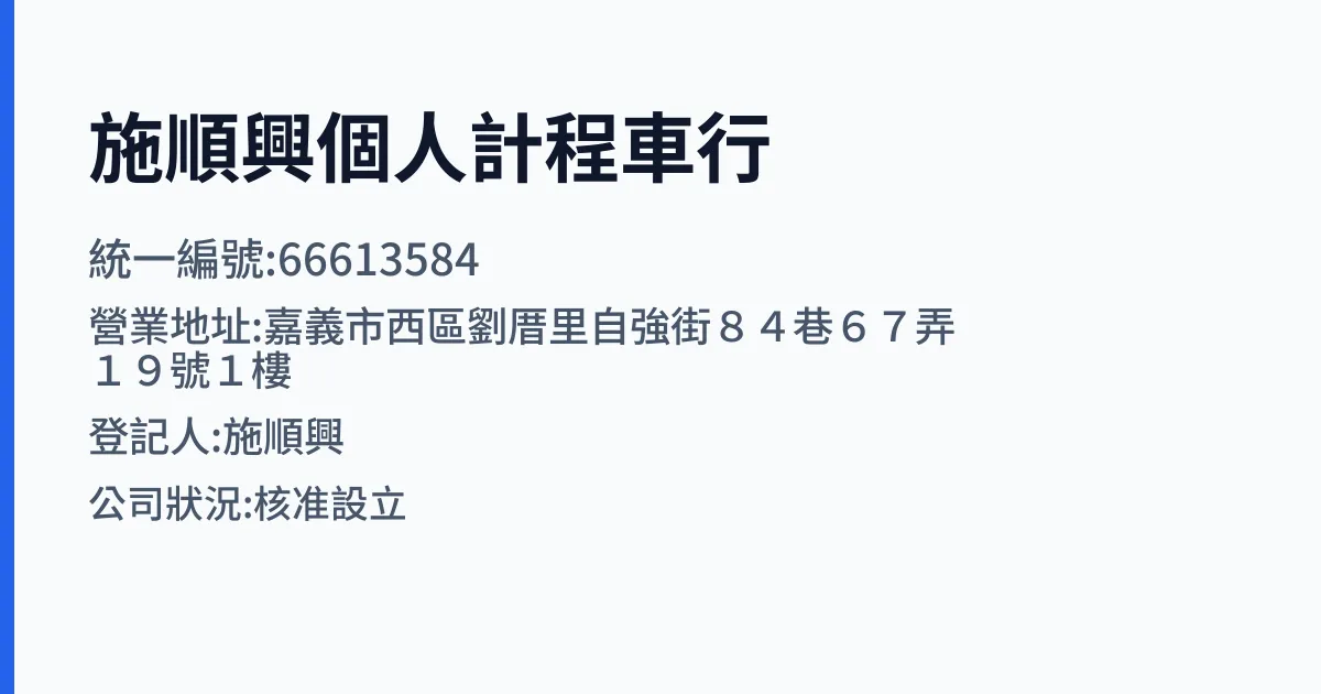 施順興個人計程車行 - 統編 66613584(嘉義市) 公司登記資料與營業項目詳細圖表