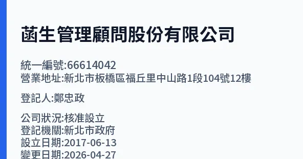 菡生管理顧問股份有限公司的照片-統編 66614042(新北市) 公司登記資料與營業項目詳細圖表