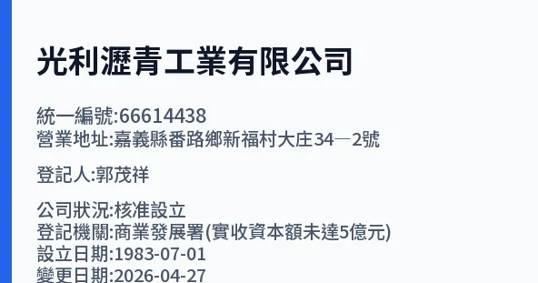 光利瀝青工業有限公司的照片-統編 66614438(嘉義縣) 公司登記資料與營業項目詳細圖表
