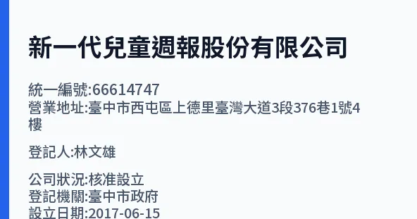新一代兒童週報股份有限公司的照片-統編 66614747(臺中市) 公司登記資料與營業項目詳細圖表