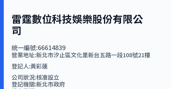 雷霆數位科技娛樂股份有限公司的照片-統編 66614839(新北市) 公司登記資料與營業項目詳細圖表
