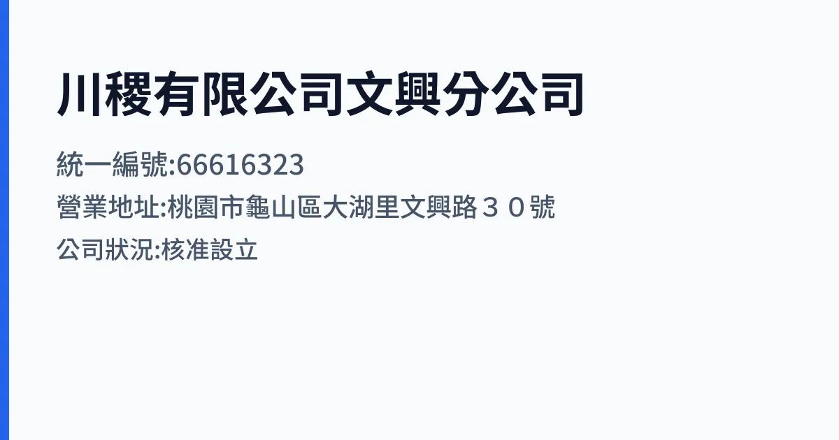 川稷有限公司文興分公司 - 統編 66616323(桃園市) 公司登記資料與營業項目詳細圖表
