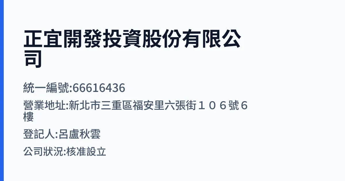 正宜開發投資股份有限公司 - 統編 66616436(新北市) 公司登記資料與營業項目詳細圖表