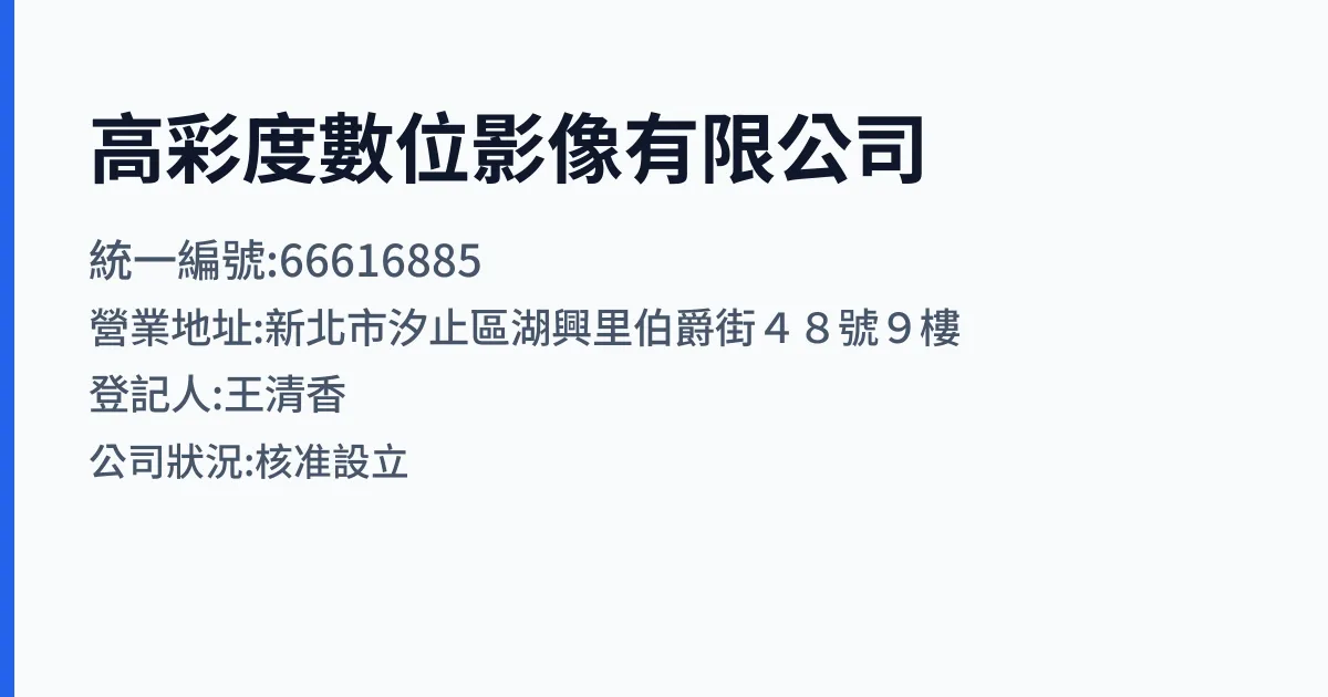 高彩度數位影像有限公司 - 統編 66616885(新北市) 公司登記資料與營業項目詳細圖表