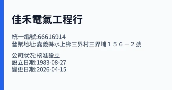 佳禾電氣工程行的照片-統編 66616914(嘉義縣) 公司登記資料與營業項目詳細圖表