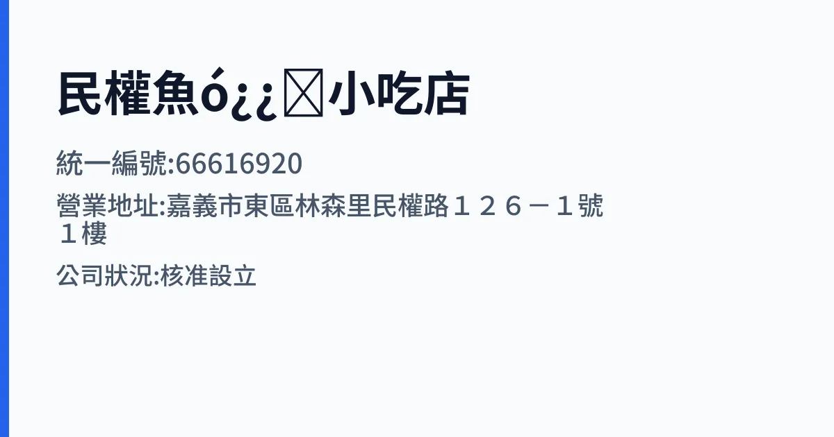 民權魚󿿆小吃店 - 統編 66616920(嘉義市) 公司登記資料與營業項目詳細圖表