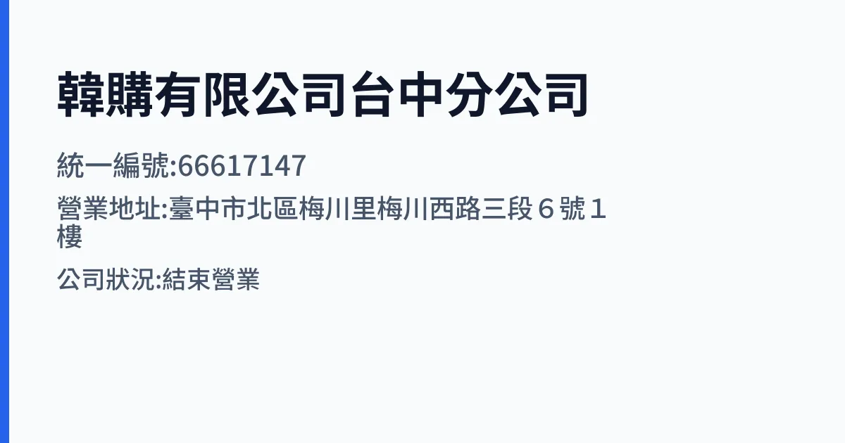 韓購有限公司台中分公司 - 統編 66617147（臺中市） 公司登記資料與營業項目詳細圖表