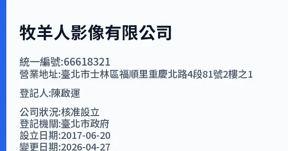 牧羊人影像有限公司的照片-統編 66618321(臺北市) 公司登記資料與營業項目詳細圖表